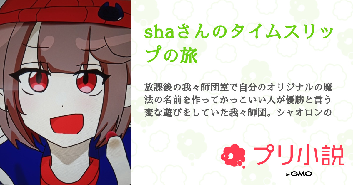 第2話：頭のおかしい悪魔？（shaさんのタイムスリップの旅）｜無料スマホ夢小説ならプリ小説 byGMO